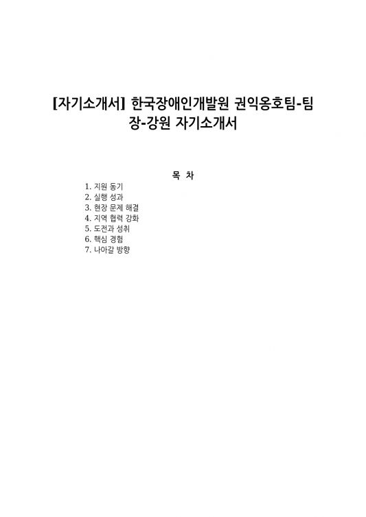 [자기소개서] 한국장애인개발원 권익옹호팀-팀장-강원 자기소개서