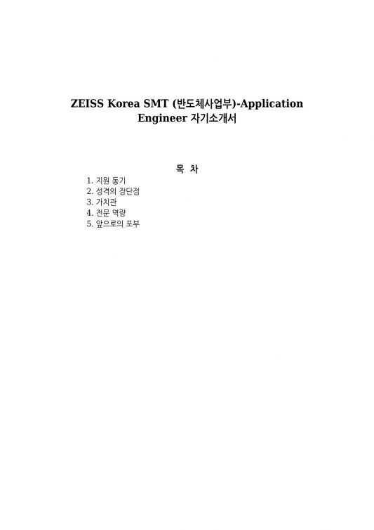 ZEISS Korea SMT (반도체사업부)-Application Engineer 자기소개서