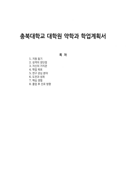 충북대학교 대학원 약학과 학업계획서