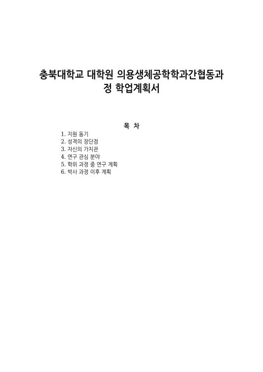 충북대학교 대학원 의용생체공학학과간협동과정 학업계획서