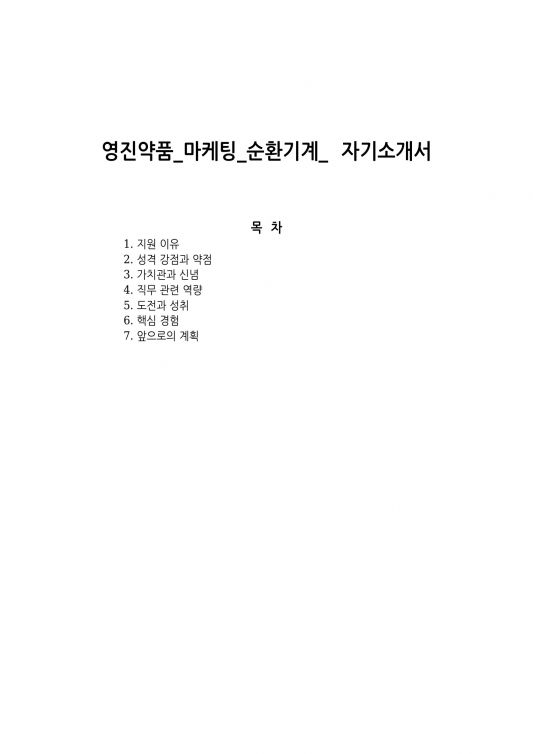 영진약품_마케팅_순환기계_ 자기소개서
