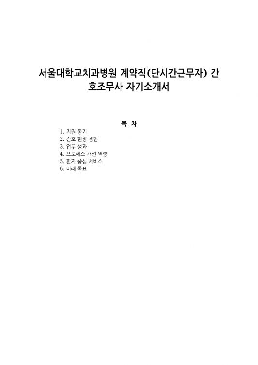 서울대학교치과병원 계약직(단시간근무자) 간호조무사 자기소개서