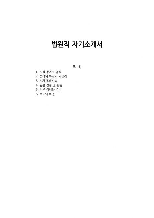 법원직 자기소개서