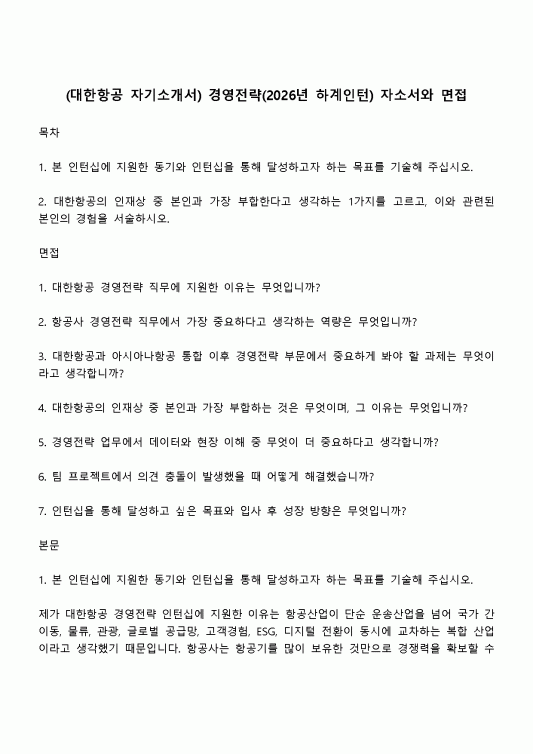 (대한항공 자기소개서) 경영전략(2026년 하계인턴) 자소서와 면접
