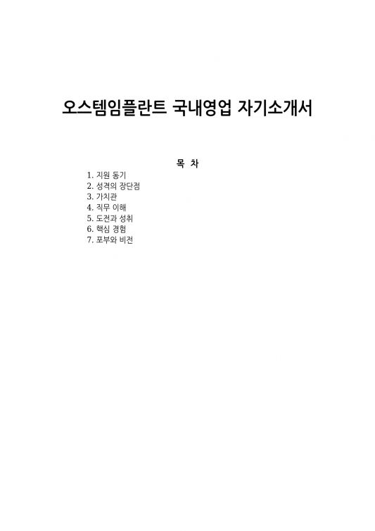 오스템임플란트 국내영업 자기소개서