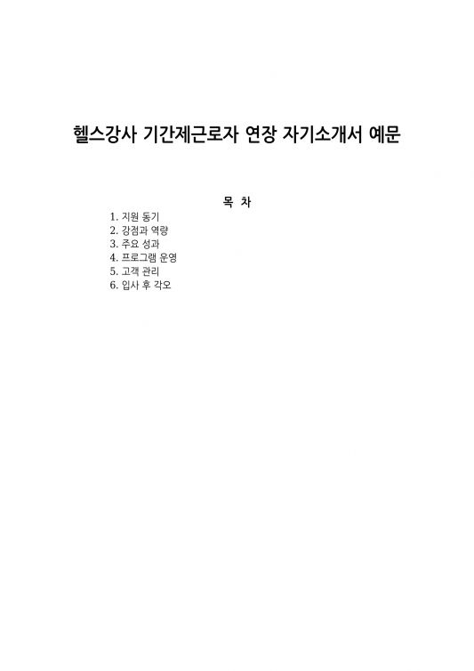 헬스강사 기간제근로자 연장 자기소개서 예문
