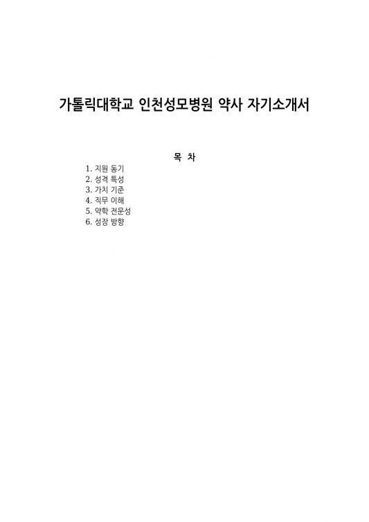 가톨릭대학교 인천성모병원 약사 자기소개서