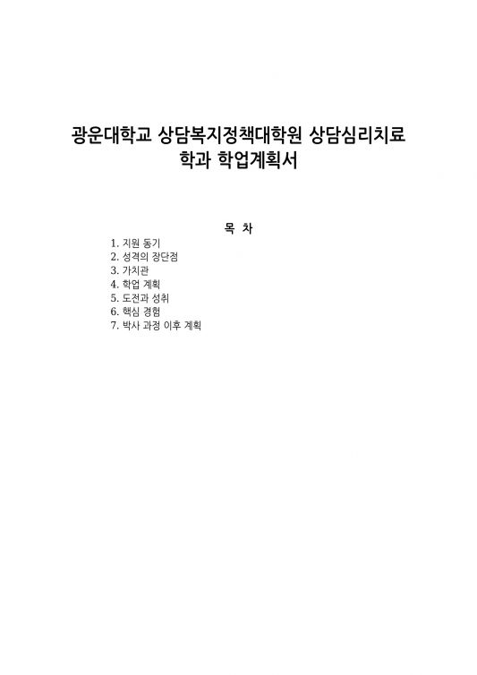 광운대학교 상담복지정책대학원 상담심리치료학과 학업계획서