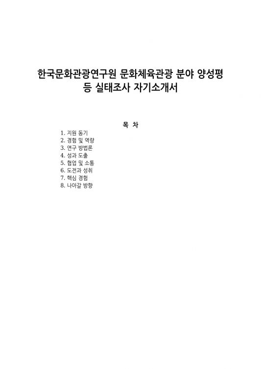 한국문화관광연구원 문화체육관광 분야 양성평등 실태조사 자기소개서