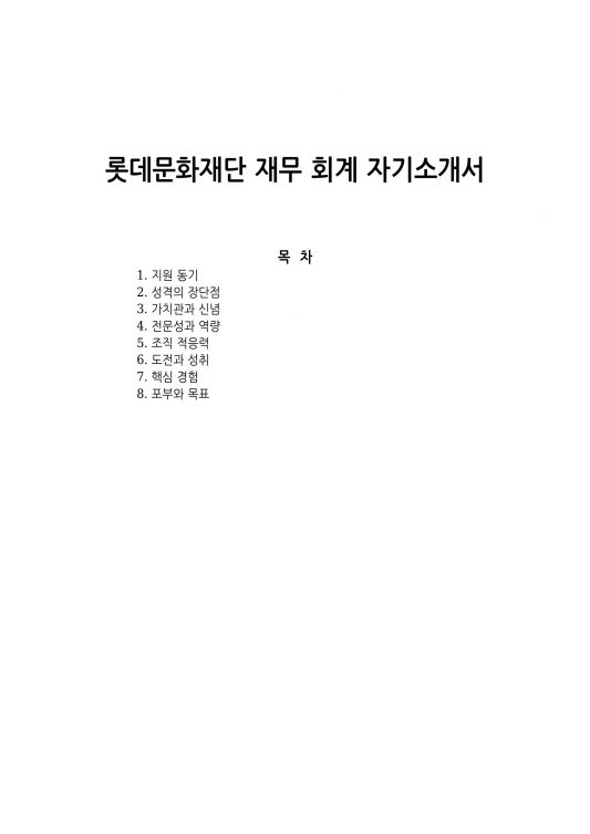 롯데문화재단 재무 회계 자기소개서