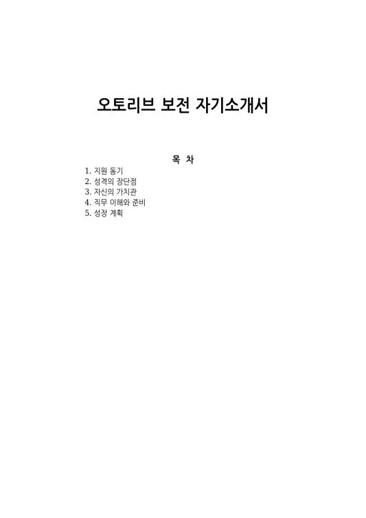 오토리브 보전 자기소개서