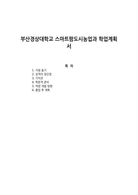 부산경상대학교 스마트팜도시농업과 학업계획서