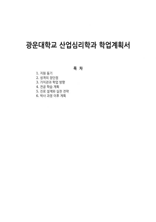 광운대학교 산업심리학과 학업계획서