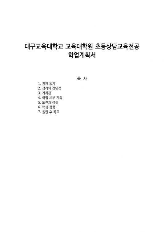 대구교육대학교 교육대학원 초등상담교육전공 학업계획서