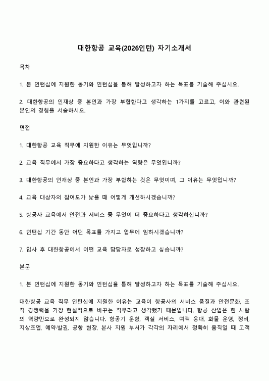 대한항공 교육(2026인턴) 자기소개서