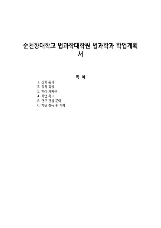 순천향대학교 법과학대학원 법과학과 학업계획서