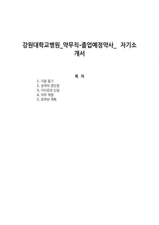 강원대학교병원_약무직-졸업예정약사_ 자기소개서