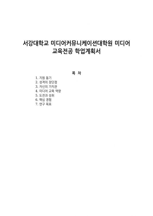 서강대학교 미디어커뮤니케이션대학원 미디어교육전공 학업계획서