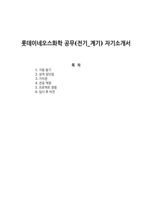 롯데이네오스화학 공무(전기_계기) 자기소개서