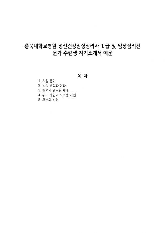 충북대학교병원 정신건강임상심리사 1급 및 임상심리전문가 수련생 자기소개서 예문