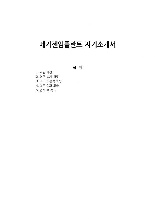 메가젠임플란트 자기소개서