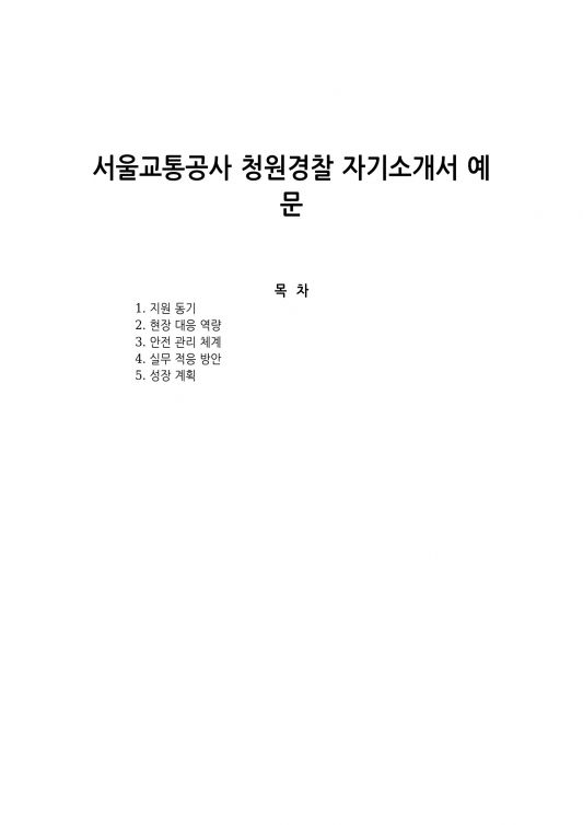 서울교통공사 청원경찰 자기소개서 예문
