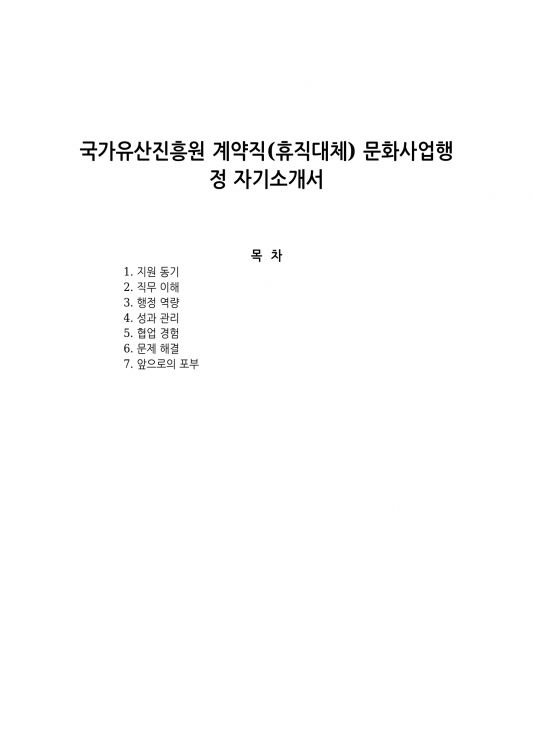 국가유산진흥원 계약직(휴직대체) 문화사업행정 자기소개서
