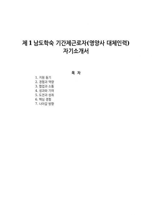 제1남도학숙 기간제근로자(영양사 대체인력) 자기소개서