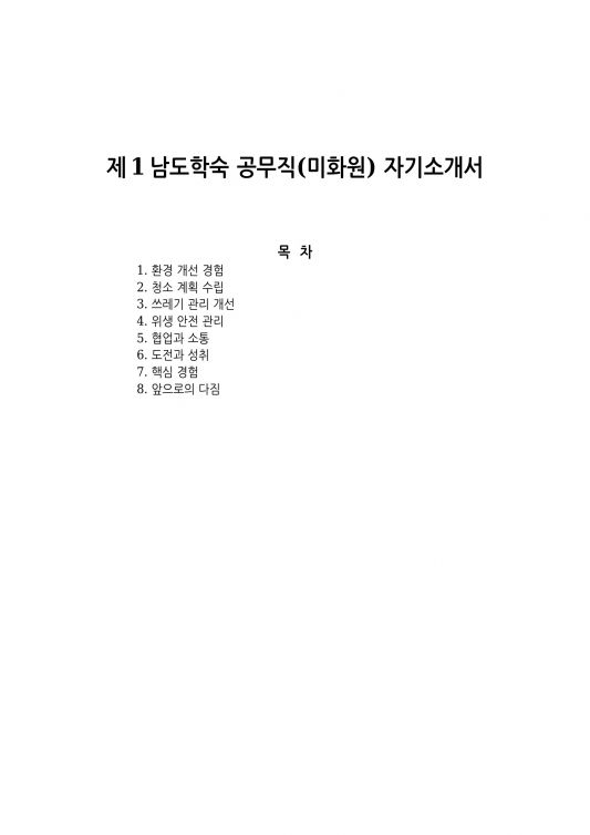 제1남도학숙 공무직(미화원) 자기소개서