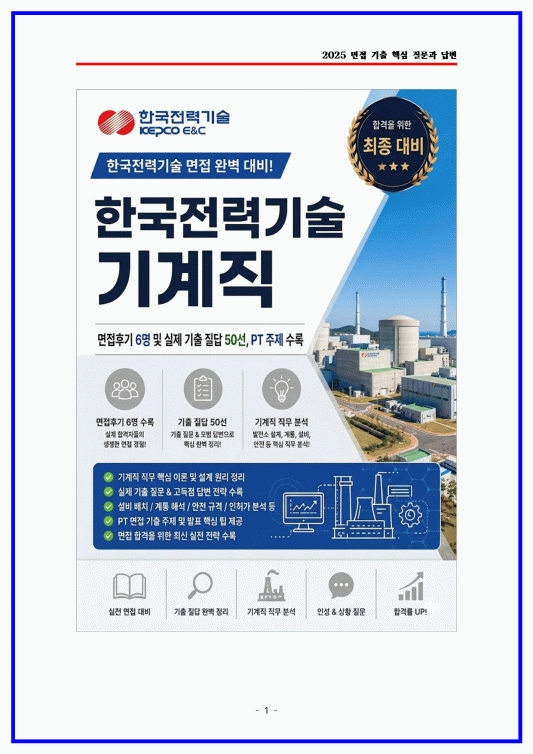 한국전력기술 기계직 면접후기 6명 및 실제 기출 질문답변 50선, PT기출주제