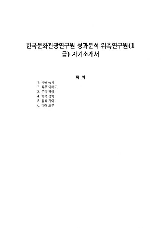 한국문화관광연구원 성과분석 위촉연구원(1급) 자기소개서