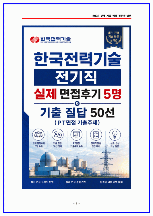 한국전력기술 전기직 실제 면접후기 5명 및 기출 질답50선 (PT면접 기출주제)
