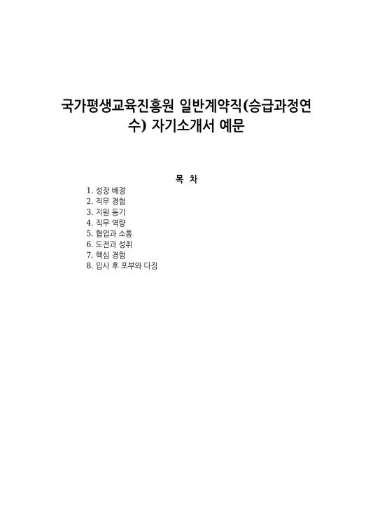 국가평생교육진흥원 일반계약직(승급과정연수) 자기소개서 예문