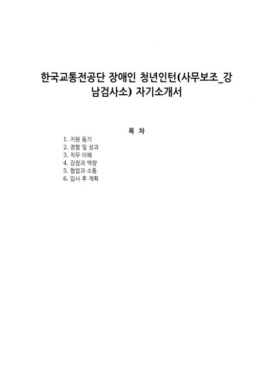 한국교통전공단 장애인 청년인턴(사무보조_강남검사소) 자기소개서