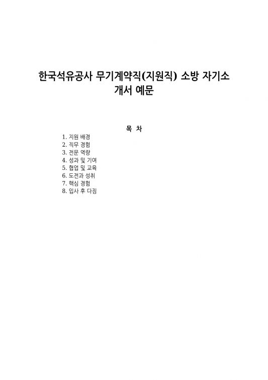 한국석유공사 무기계약직(지원직) 소방 자기소개서 예문