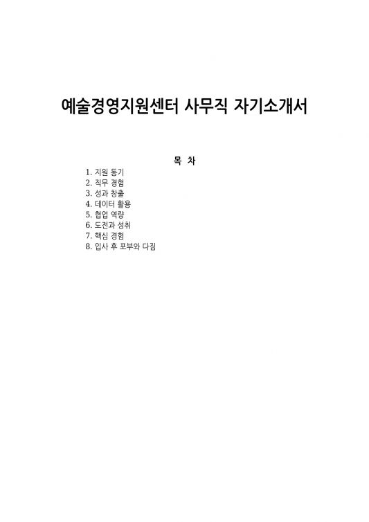 예술경영지원센터 사무직 자기소개서