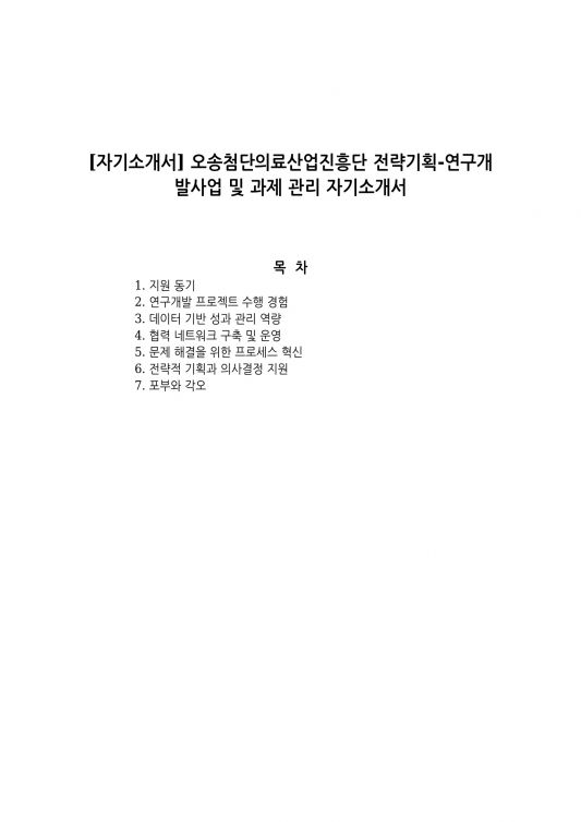 [자기소개서] 오송첨단의료산업진흥단 전략기획-연구개발사업 및 과제 관리 자기소개서