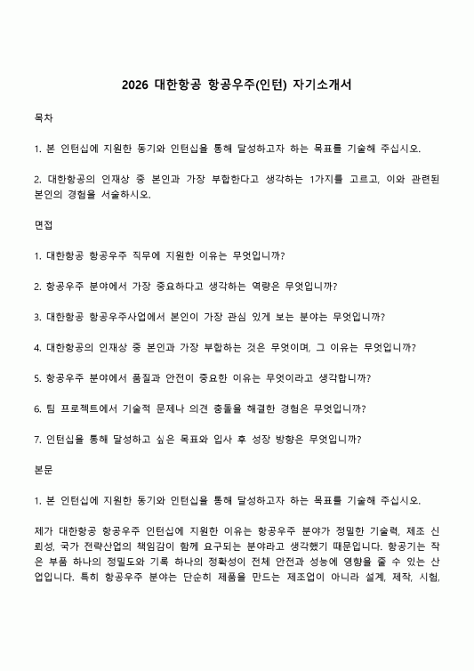 2026 대한항공 항공우주(인턴) 자기소개서