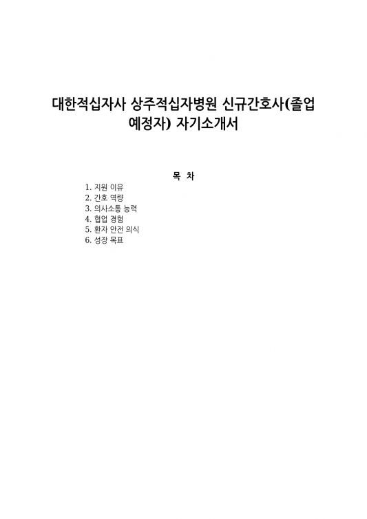 대한적십자사 상주적십자병원 신규간호사(졸업예정자) 자기소개서