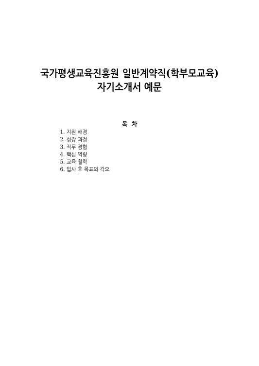 국가평생교육진흥원 일반계약직(학부모교육) 자기소개서 예문