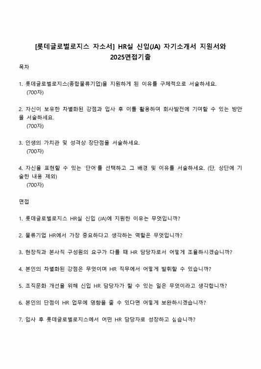 [롯데글로벌로지스 자소서] HR실 신입(JA) 자기소개서 지원서와 2025면접기출