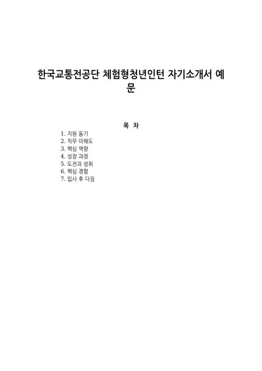한국교통전공단 체험형청년인턴 자기소개서 예문