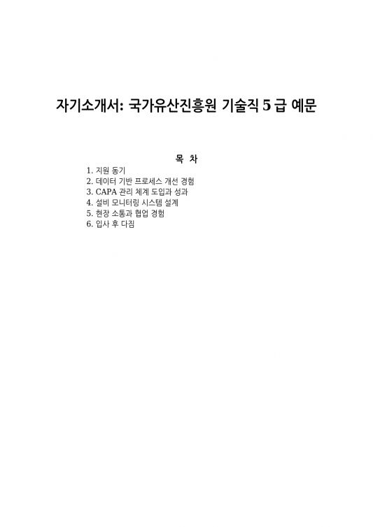 자기소개서: 국가유산진흥원 기술직5급 예문