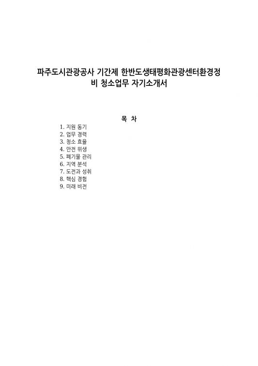 파주도시관광공사 기간제 한반도생태평화관광센터환경정비 청소업무 자기소개서