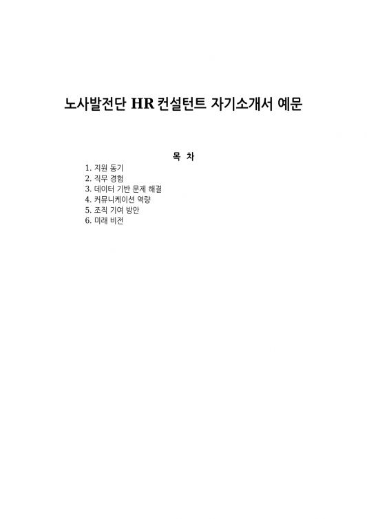 노사발전단 HR컨설턴트 자기소개서 예문