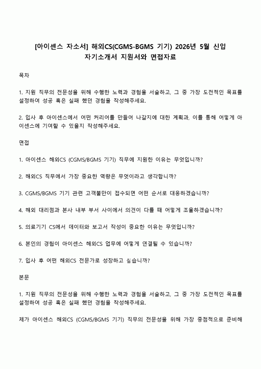 [아이센스 자소서] 해외CS(CGMS-BGMS 기기) 2026년 5월 신입 자기소개서 지원서와 면접자료