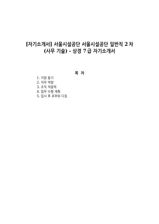 [자기소개서] 서울시설공단 서울시설공단 일반직 2차 (사무 기술) - 상경 7급 자기소개서