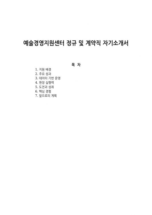 예술경영지원센터 정규 및 계약직 자기소개서