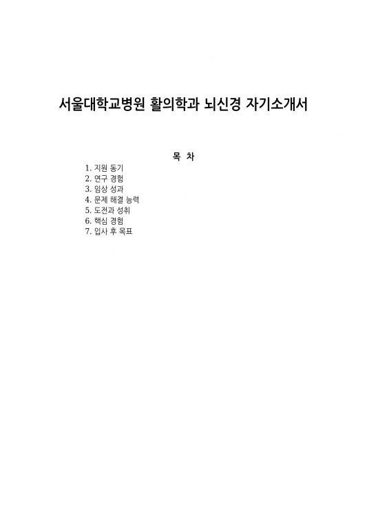 서울대학교병원 활의학과 뇌신경 자기소개서