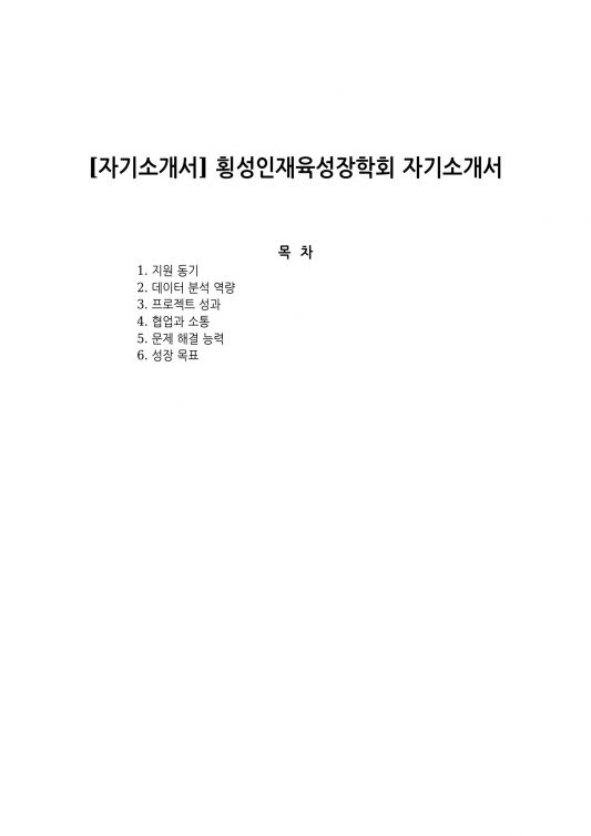 [자기소개서] 횡성인재육성장학회 자기소개서